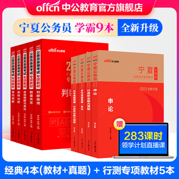 中公教育2022宁夏公务员考试用书教材：（申论+行测）教材历年真题4本+2023公务员专项教材5本共9本