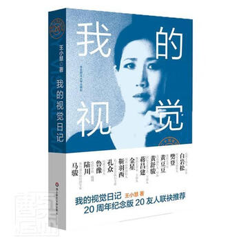 我的视觉日记王小慧华东师范大学出版社9787576022186 传记书籍