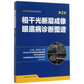 相干光断层成像眼底病诊断图谱(第2版)(精)