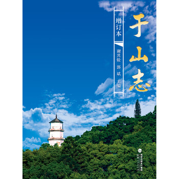 于山志（增订本）