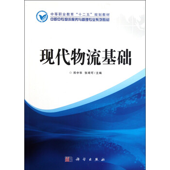 现代物流基础 传记 书籍