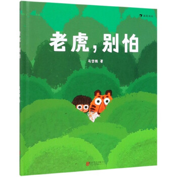 老虎别怕(精)