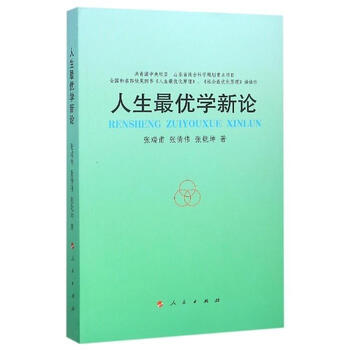 人生优学新论 张瑞甫,张倩伟,张乾坤 著 人民出版社 9787010145563