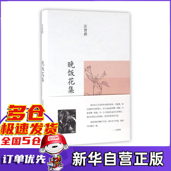 晚饭花集(精)