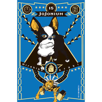 台版漫画书 荒木飞吕彦JOJONIUM JOJO的奇妙冒险盒装版 15东立
