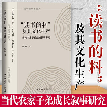 “读书的料”及其文化生产：当代农家子弟成长叙事研究 程猛 著 中国社会科学出版社