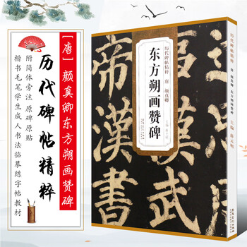 正版唐颜真卿东方朔画赞碑 历代碑帖精粹 简体旁注 颜体楷书毛笔书法临摹字帖教材 安徽美术 薛元明