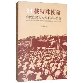 34载特殊使命：彝民团鲜为人知的战斗岁月【正版图书，放心下单】