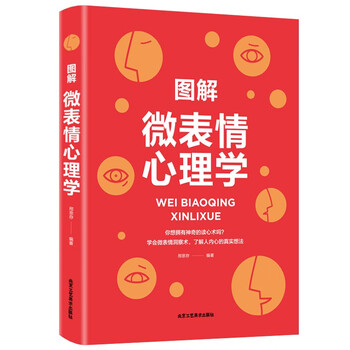 图解微表情心理学