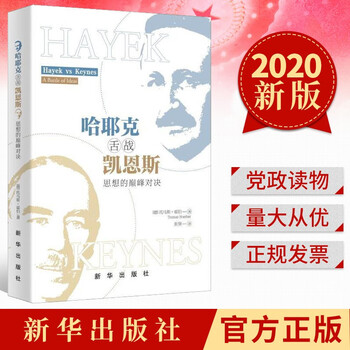 哈耶克舌战凯恩斯：思想的巅峰对决（2020） 新华出版社