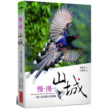 台版 慢漫山城 一个人的家园自然探险 大树生态摄影自然保育自然生活 文学类