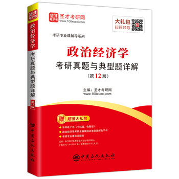 圣才教育：政治经济学考研真题与典型题详解(第12版)