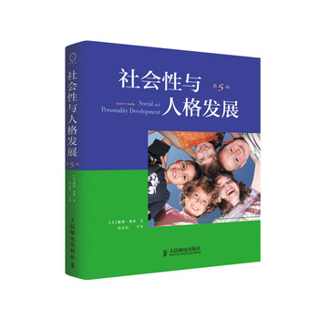 社会性与人格发展（第5版）