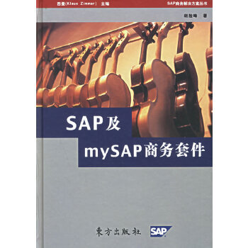 SAP及mySAP商务套件 胡险峰【正版图书】