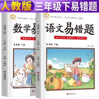 2022春 易错题3年级下册语文数学套装 三年级小学同步练习单元检测知识总结期末复习