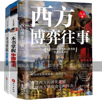 全3册 西方博弈往事 九边+一本书掌握中国地理+一本书掌握世界地理书 西方博弈往事（九边作品 看透西方的演化逻辑，看懂西方到底会走向何方）C