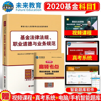 备考基金从业资格考试2021 科目一 基金法律法规、职业道德与业务规范教材