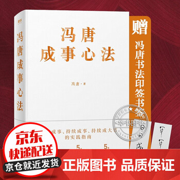 冯唐成事心法（冯唐20年管理经验倾囊相授，一本成事、持续成事、持续成大事的实践指南） 冯唐成事心法