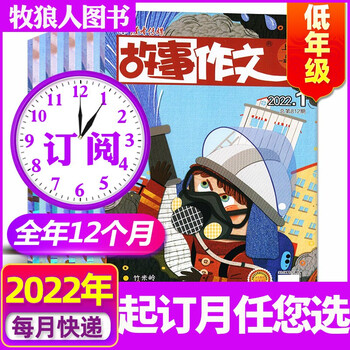 【全年订阅】读者故事作文低年级版杂志2022年1月-2022年12月共12期打包 小学1-3年级期刊