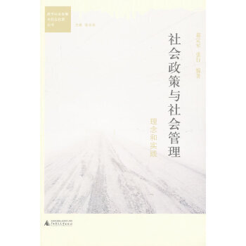 社会政策与社会管理：理念与实践