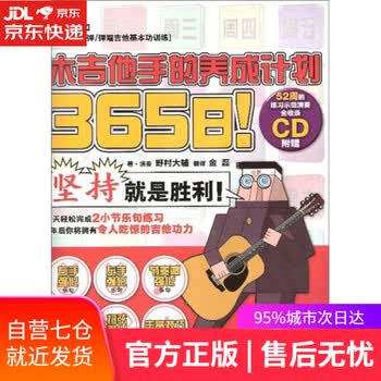 【正版图书】365日！木吉他手的养成计划