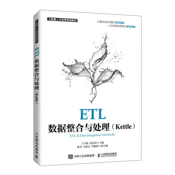 ETL数据整合与处理 Kettle 王雪松 张良均 ETL数据整合与处理基础知识书籍 Kettle工