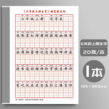 常用3000字钢笔字帖小学生练字专用儿童描红硬笔书法练字本神器一年级三年级成人楷书入门基础训练临摹申论练字帖练习模板每日一练 六年生字上册字帖