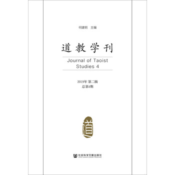 道教学刊 2019年第二辑（总第4期）9787520154420