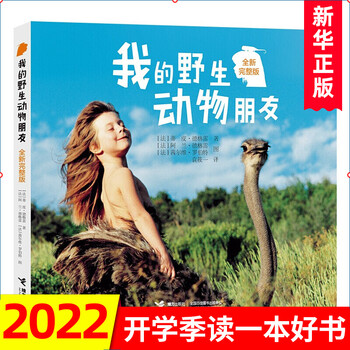 我的野生动物朋友 完整版蒂皮德格雷人与自然科学少儿科普8-12岁一二年级小学生课外非注音科普图画书