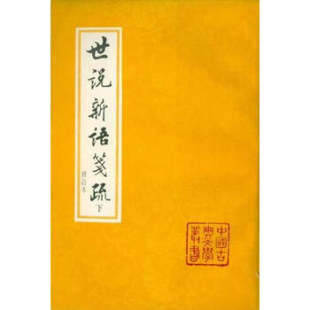 世说新语笺疏修订本 余嘉锡