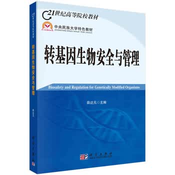 转基因生物安全与管理\/薛达元  科学出版社