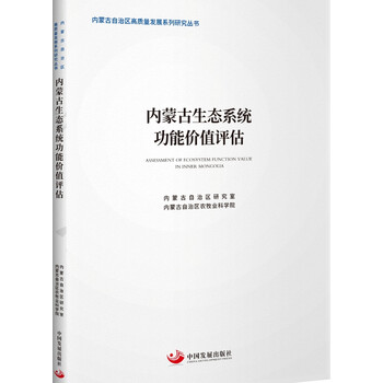 内蒙古生态系统功能价值评估