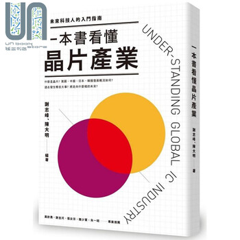 一本书看懂晶片产业：给未来科技人的入门指南 港台原版 谢志峰	早安财经文化  经济科技趋势