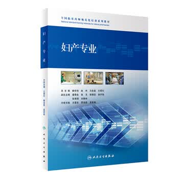 全国临床药师规范化培训系列教材·妇产专业