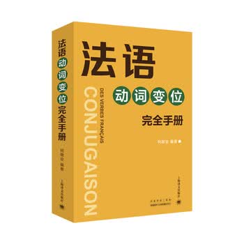 新法汉词典（平装本） 法语动词变位完全手册