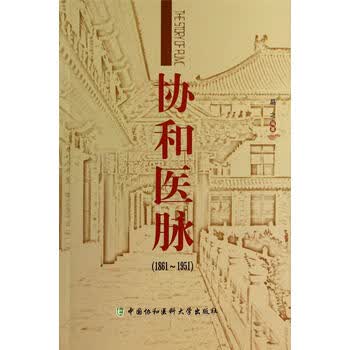 【京送自营同仓发货】协和医脉 曧之 中国协和医科大学出版社