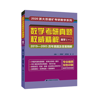 数学(一)/数学考研真题*精解/考试 / 考研数学/书籍