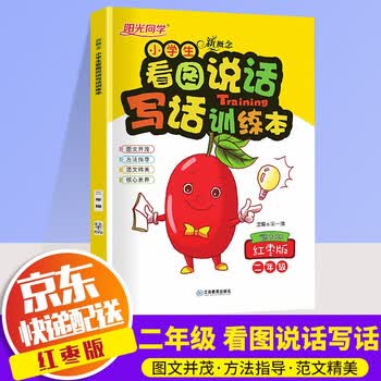 新概念看图说话写话训练二年级红枣版小学生1-2年级语文上下册练习写作通用作业本不干胶彩图注音版