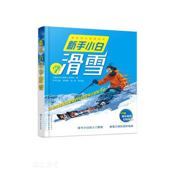 新手小白学滑雪 李嘉捷;杨阳;单兆鉴著 体育运动 新华书店正版图书籍
