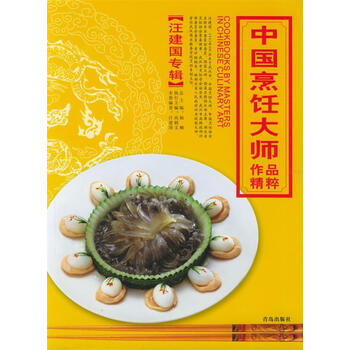 中国烹饪大师作品精粹 汪建国专辑【正版图书，放心下单】