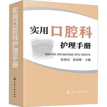 实用口腔科护理手册