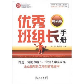 优秀班组长手册畅销版