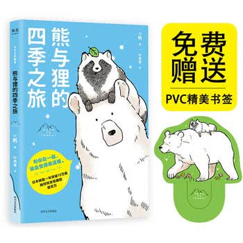 熊与狸的四季之旅