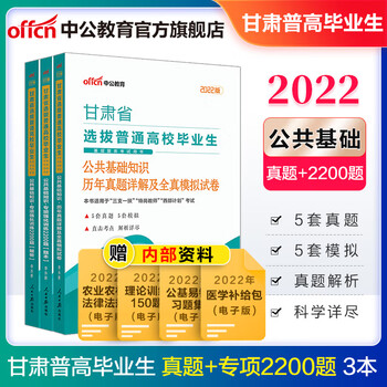 中公2022甘肃省三支一扶选拔考试用书：公共基础知识历年真题全真模拟+专项强化练2200题 3本