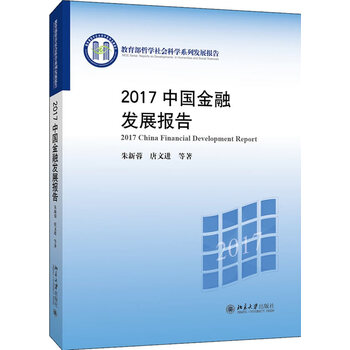 2017中国金融发展报告/金融与投资/书籍