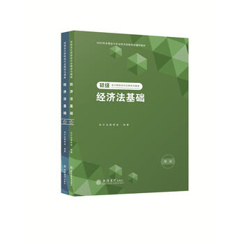 考(2020新大纲)经济法基础/初级会计职称知识点精讲与精练(会计岛) 经济 书籍