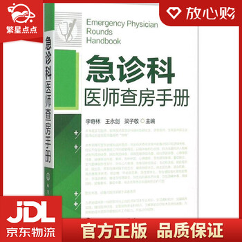 【新华正版】 急诊科医师查房手册 李奇林,王永剑,梁子敬 化学工业出版社
