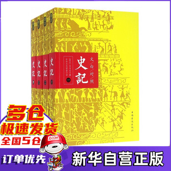 文白对照史记(共4册)