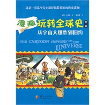 漫画玩转全球史(辑)