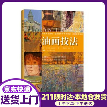 油画技法 杰里米•高尔顿, 黄成, 刘畅 广西美术出版社